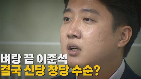 정치 나이트포커스 벼랑 끝 이준석 결국 신당 창당 수순 Ytn