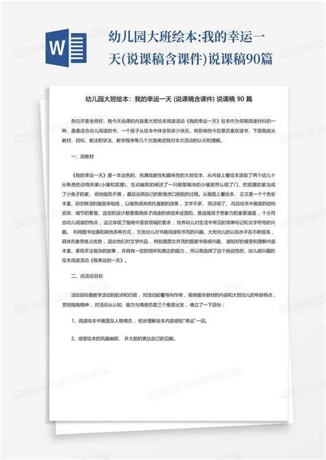 幼儿园大班绘本 我的幸运一天 说课稿含课件 说课稿90篇 Word模板下载 编号lgozmojr 熊猫办公