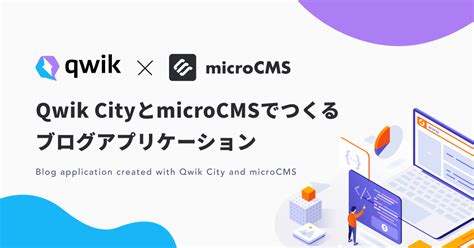 Qwik Cityとmicrocmsでつくるブログアプリケーション Microcmsブログ