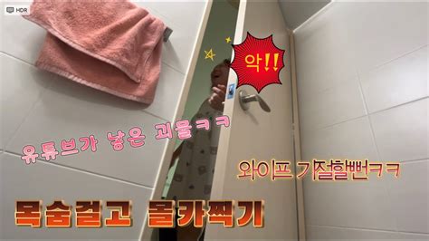 몰카 와이프 손에 떵이 묻는다면 YouTube