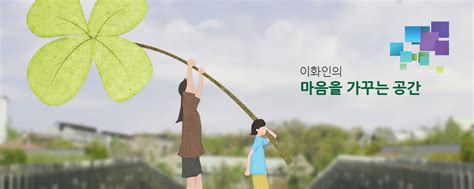 이화여자대학교 학생상담센터