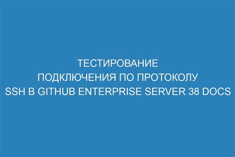 Блог Тестирование подключения по протоколу ssh в github enterprise