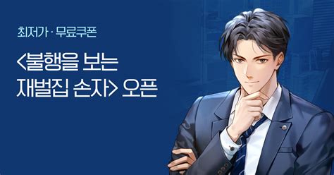 오픈 기념 Free Ticket 미스터블루 웹툰 만화 소설