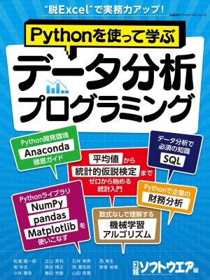 みるみるわかる Pythonデータ分析 仮 日経bpパソコンベストムック 日経ソフトウエア HMV BOOKS online Online Shopping