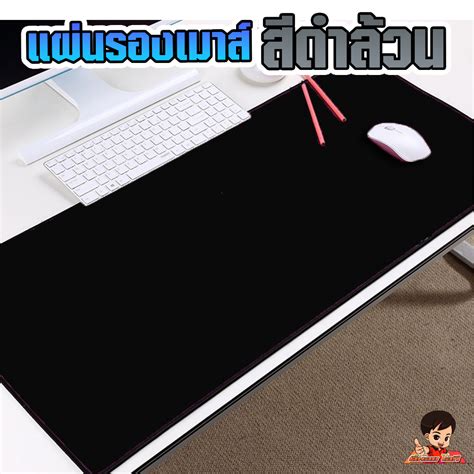 แผ่นรองเมาส์ สีดำล้วน ขนาดใหญ่ วางเต็มโต๊ะ จัมโบ้ มีให้เลือก 7 ขนาด หนา 2 Mm Gaming Pad Shopee