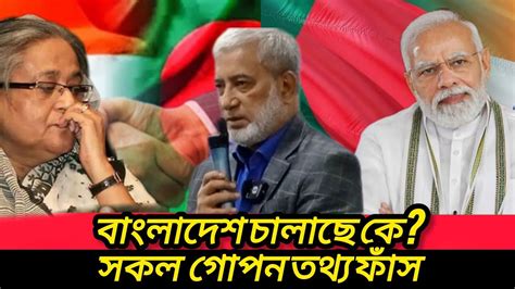 গত ১৫ বছর বাংলাদেশ চালাচ্ছে কে সকল গোপন তথ্য ফাঁস Youtube