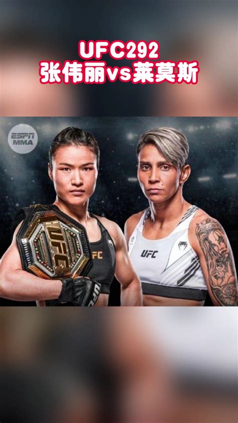 Ufc292直播：张伟丽vs莱莫斯全程直播高清中文观看高清1080p在线观看平台腾讯视频