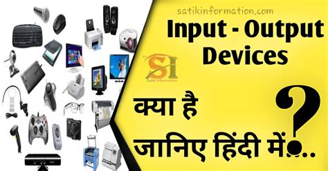 इनपुट आउटपुट डिवाइस क्या है What Is Input Output Devices In