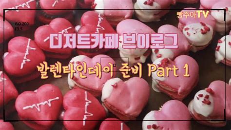 ️디저트카페 브이로그 발렌타인데이 준비하는 파티쉐브이로그 바크초콜릿레터링케이크마카롱 만들기 Youtube