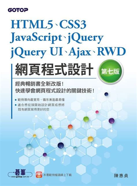 Html5、css3、javascript、jquery、jquery Ui、ajax、rwd網頁程式設計第七版kobo電子書 Pchome 24h購物