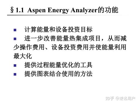 夹点分析·aspen Energy Analyzer 知乎