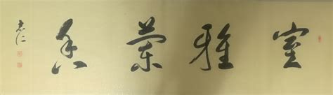 真迹名家陈志仁作品欣赏笔走龙蛇灵动流逸 真迹