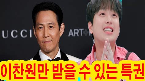 이정재 선배님과의 일대일 대결을 이겨낸 이찬원의 사랑스러운 팬들도 놓치지 마세요 연말 최대 규모 광고 프로젝트 2000만 달러 그만한 보상 이찬원만이 가질 수 있는