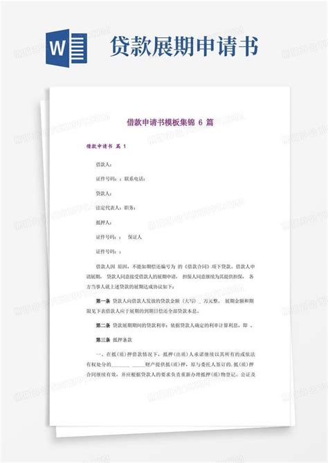 借款申请书集锦6篇Word模板下载 编号lexppkpe 熊猫办公