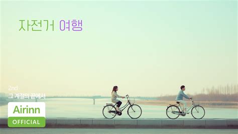 자전거 여행 Airinn 2nd 그 계절의 끝에서 YouTube