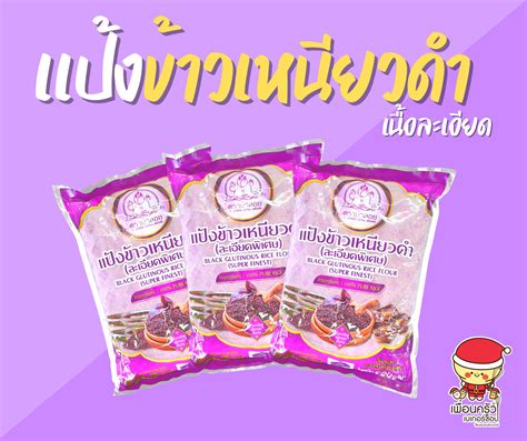 🍡 🍧แป้งข้าวเหนียวดำ เพื่อนครัวเบเกอร์ช็อป ขอนแก่น