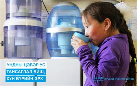 Unicef Mongolia Монгол Улс шаардлага хангасан ундны усны