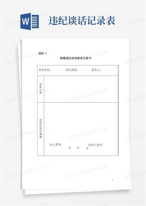 违章违纪谈话记录表Word模板下载 编号lpbbrdwe 熊猫办公