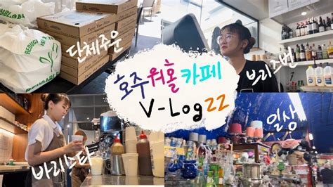 🇦🇺호주워홀220 데이오프에 보스한테 연락 와서 놀던 와중 갑자기 일하는 주 7일 출근 워홀생활 해외카페 브이로그 호주 브리즈번 바리스타 겸 바텐더 Youtube