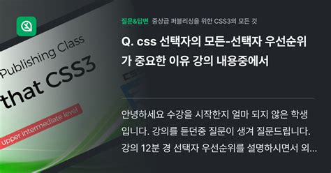 Css 선택자의 모든 선택자 우선순위가 중요한 이유 강의 내용중에 인프런 커뮤니티 질문and답변