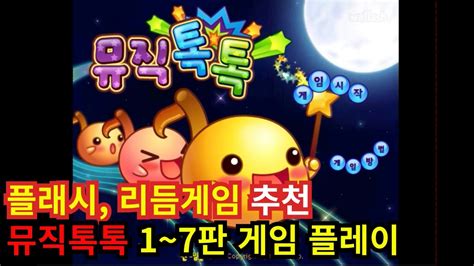플래시 리듬 게임 추천 뮤직톡톡 1~7판 게임 플레이 플래시게임추천 리듬게임추천 뮤직톡톡 Youtube