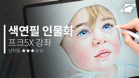 프로크리에이트로 색연필 인물화 초보자를 위한 쿨톤 피부 채색 순서 Youtube