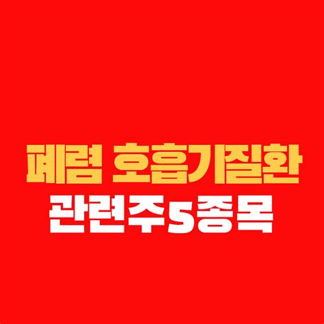 코로나19재확산조짐 폐렴 호흡기질환 관련주 5종목셀리드피씨엘한국유니온제약멕아이씨에스미코바이오메드