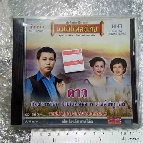 Cd แม่ไม้เพลงไทย รวมฮิตลูกกรุง ดาว เชียงรายรำลึก Shopee Thailand