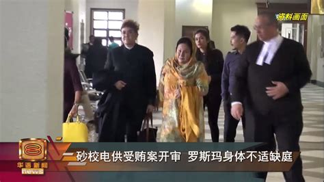 【砂校电供受贿案开审 罗斯玛身体不适缺庭】 前首相拿督斯里纳吉的太太拿汀斯里罗斯玛，卷入砂拉越学校太阳能板12亿5千万令吉贿赂案，案件原定今天