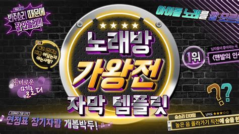 [예능자막 템플릿] 노래방 가왕전 오디션 가수 노래 네온효과 뱁믹스 뱁션 뱁포토 사용 가능 Youtube