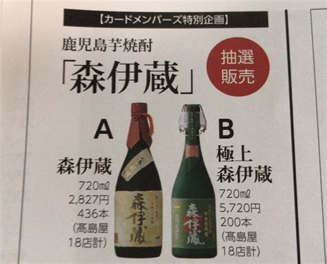 高島屋 森伊蔵の抽選販売情報 ハガキや店頭にて応募出来ます｜気楽なアーリーリタイアメントを目指して