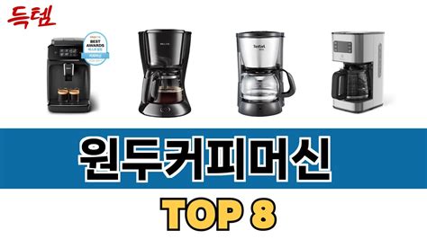 가장 많이 팔린 원두커피머신 추천 Top 8 가격 후기 구매처 안내 Youtube