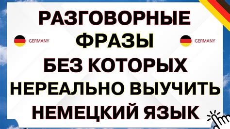 НАЧНИ ПОНИМАТЬ немецкий на слух Слушаем самые важные фразы на немецком языке для начинающих А1