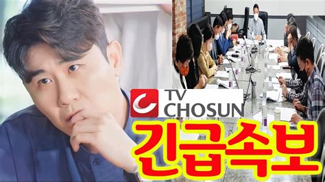 핫 오늘 아침 Tv조선 사장이 영탁과 긴급 11 회의 소집 사랑의 콜센타3 때문에 Tv조선 본사에 3년만에 영탁 걱정한