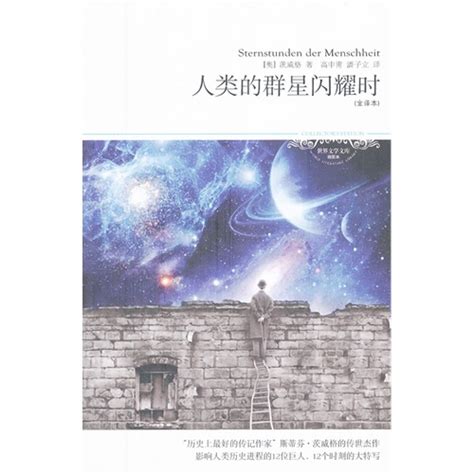 正版图书人类的群星闪耀时 文学文库008 虎窝淘
