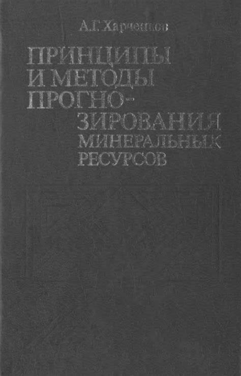 Принципы и методы прогнозирования минеральных ресурсов Геологический портал Geokniga