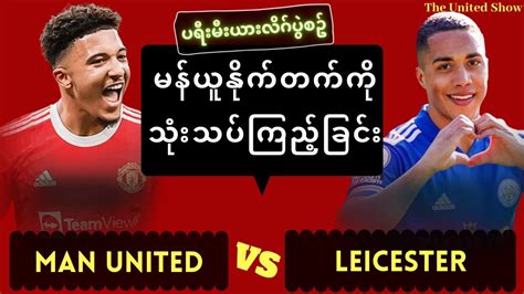ယူနိုက်တက် Vs လက်စတာ ပွဲကြိုပရိသတ်အမြင် ပရီးမီးယားလိဂ်ပွဲစဉ် ၃၁ Youtube