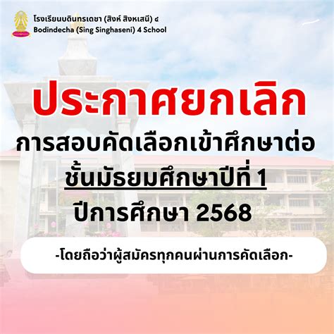 ประชาสัมพันธ์ บดินทร ๔ โรงเรียนบดินทรเดชา สิงห์ สิงหเสนี ๔ ประกาศยกเลิก การสอบคัดเลือก