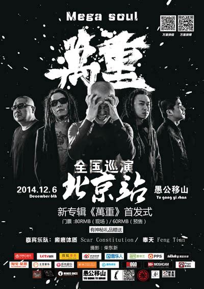 萬重乐队新专辑首发 嘉宾瘢痕体质 奉天 MEGA SOUL NEW ALBUM RELEASE CONCERT Guests SCAR