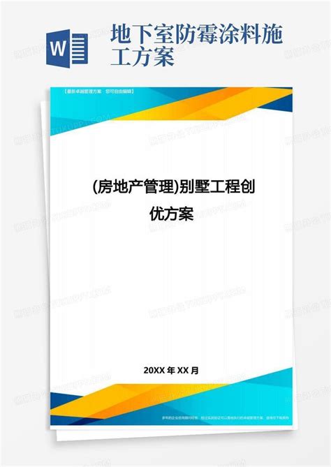 房地产管理 别墅工程创优方案Word模板下载 熊猫办公