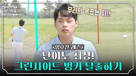 임호건 레슨 그린사이드 벙커 공략 헤드가 내 몸을 향하도록｜쉿 비밀이야2 Youtube