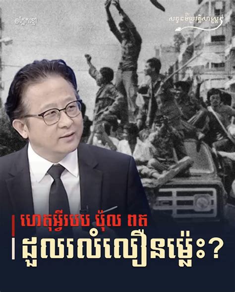 វីដេអូ៖ ហេតុអ្វីរបប ប៉ុល ពត ដួលរលំលឿនម្ល៉េះ Ams Central