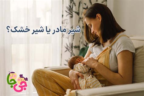 شیر مادر یا شیر خشک؟ کارگاه مادر و کودک برگزارکننده کارگاه های مادر