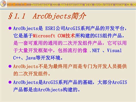 Ppt Gis 应 用 开 发 Developing Gis Applications With Arcobjects Using C