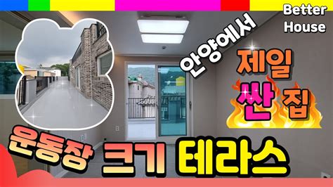 🌈 테라스가 운동장 크기 만큼이나 대박 크게 나온 안양신축빌라 구조와 평수가 다양하게 이루어진 안양에서 제일 싼 신축빌라 안양동신축빌라 포레스트 Youtube