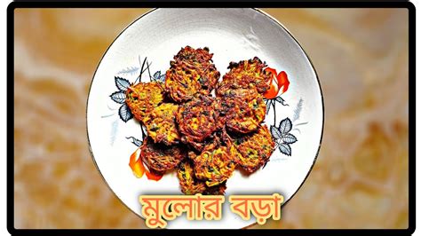 মুলোর বড়া রেসিপি । Mulor Bora Recipe । Radish Bora Recipe In Bengali Youtube