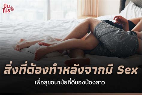 สง ตองทำหลงจากม sex เพอสขอนามยทดของนองสาว