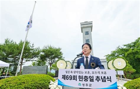 성주군 제69회 현충일 추념식 행사 개최