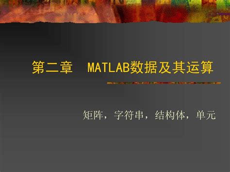 Matlab课件 第二章word文档在线阅读与下载无忧文档 Matlab课件 第二章word文档在线阅读与下载无忧文档
