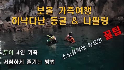 보홀가족여행 히낙다난동굴 And 나팔링 스노클링 Youtube
